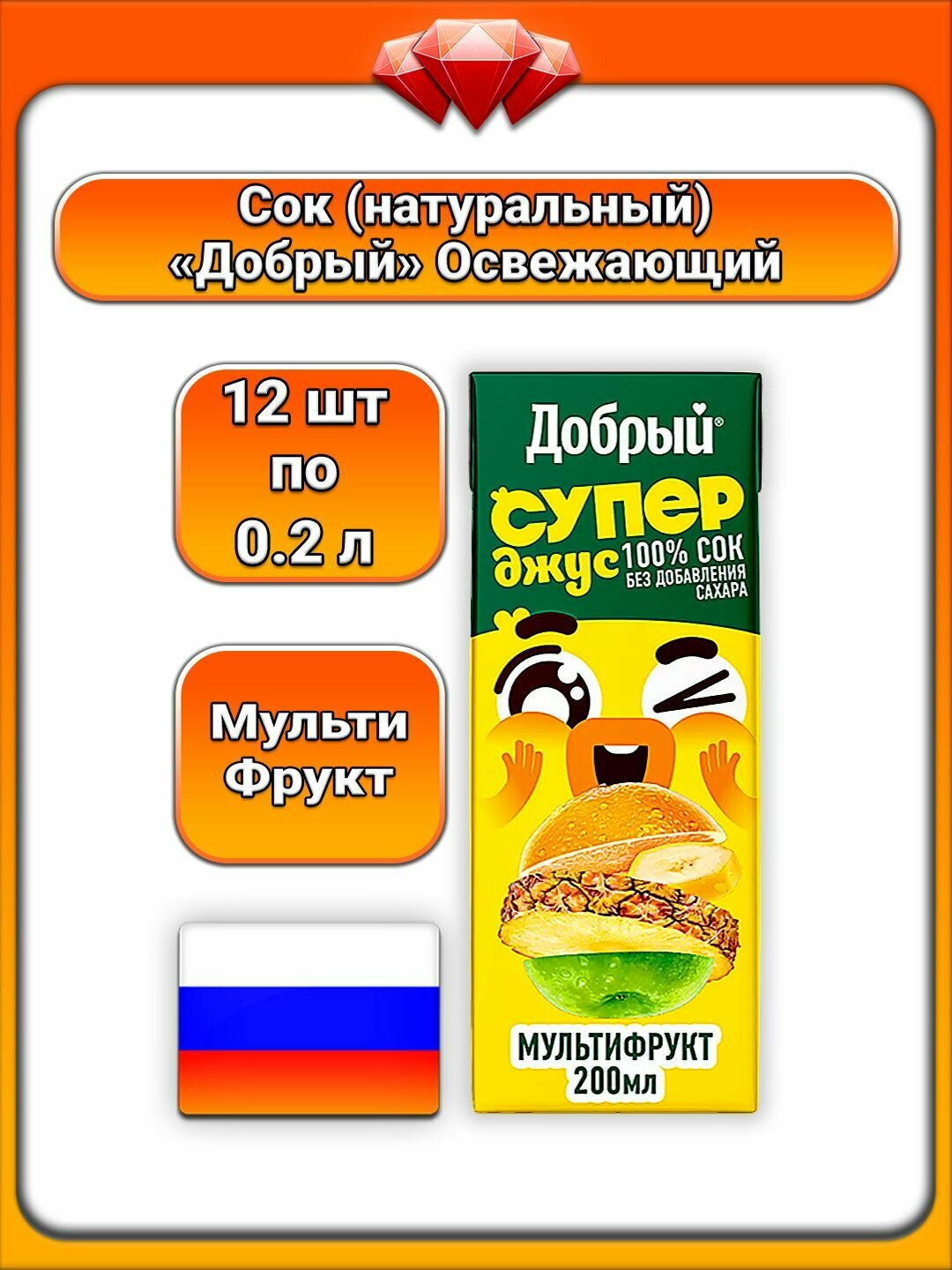 (12 x 200 мл) / Добрый, сок Active K. (Вкус: Мультифрукт), на основе фруктовых соков и пюре, с ярким вкусом, витаминизированный, для повседневного употребления