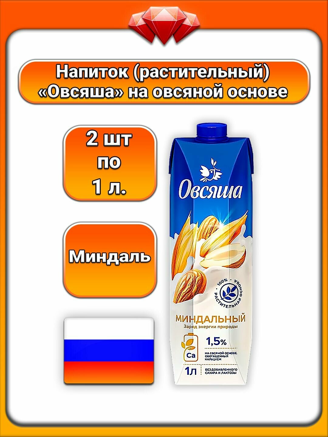 (2 x 1 л) / Овсяша, растительный напиток на овсяной основе (Vegan), миндальное молоко (1,5%), овсяно-миндальный вкус, безлактозная альтернатива, для веганов