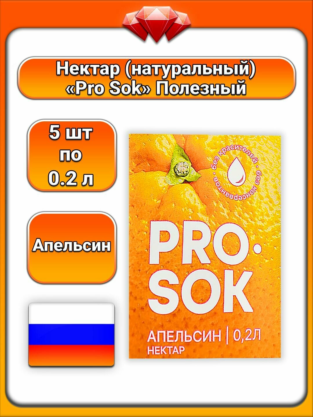 (5 x 200 мл) / Pro Sok, нектар апельсиновый, натуральный фруктовый напиток, с витаминами и освежающим вкусом, для всей семьи, для здорового питания и повседневного употребления