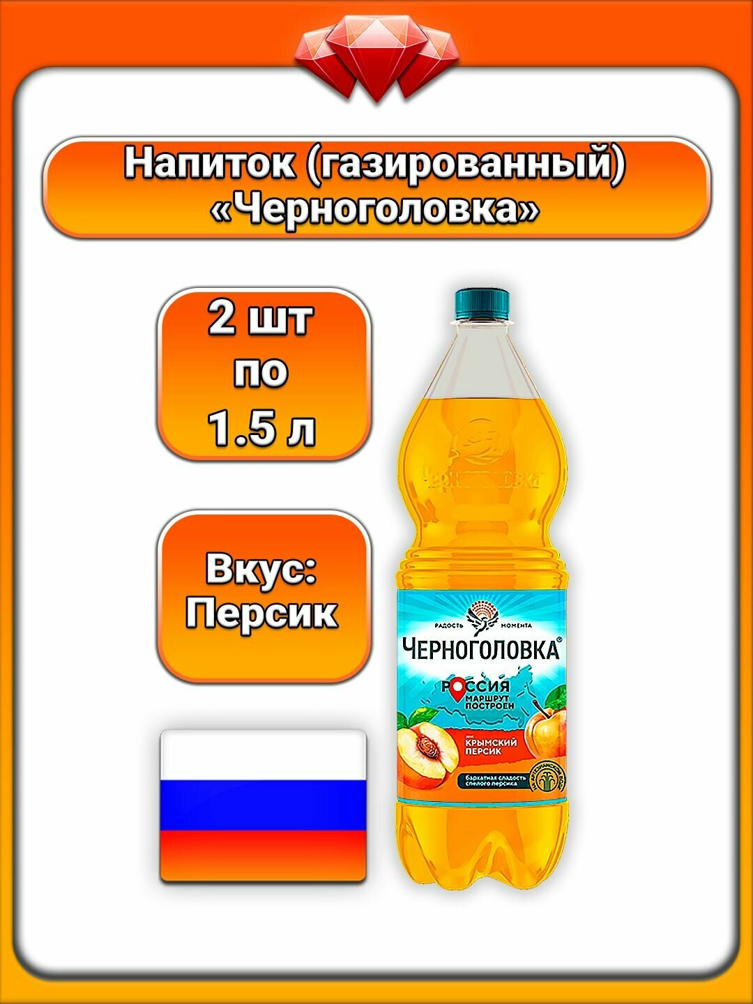 (2 x 1,5 л) / Черноголовка, напиток газированный лимонад, вкус персика, безалкогольный освежающий напиток для всей семьи, утоляет жажду и дарит фруктовую свежесть