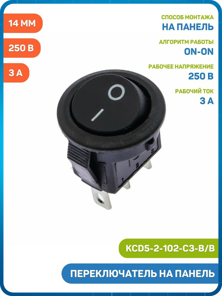 Переключатель на панель DAIER ON-ON SPDT 250 В/3 А (14 мм) (KCD5-2-102-C3-B/B)