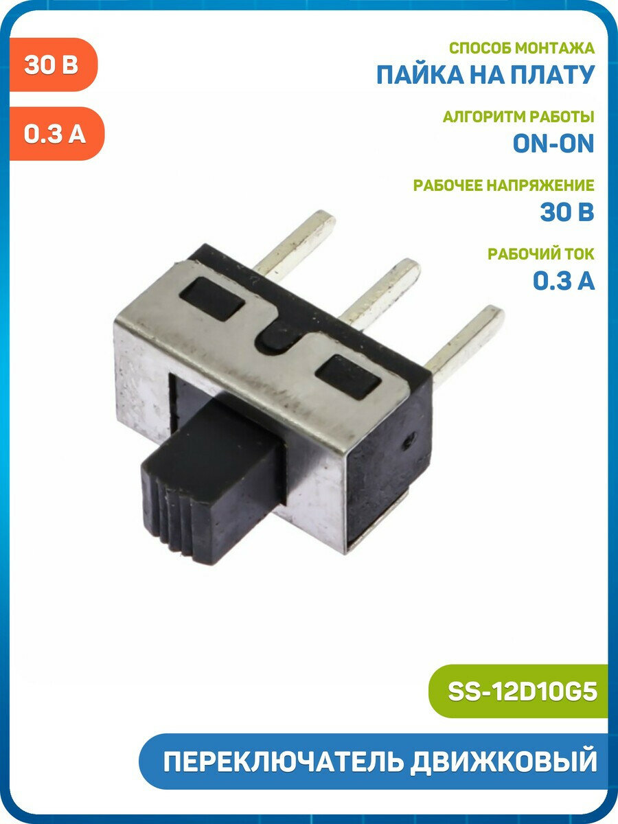 Переключатель движковый на плату DAIER ON-ON SPDT 30 В/0.3 А (SS-12D10G5)