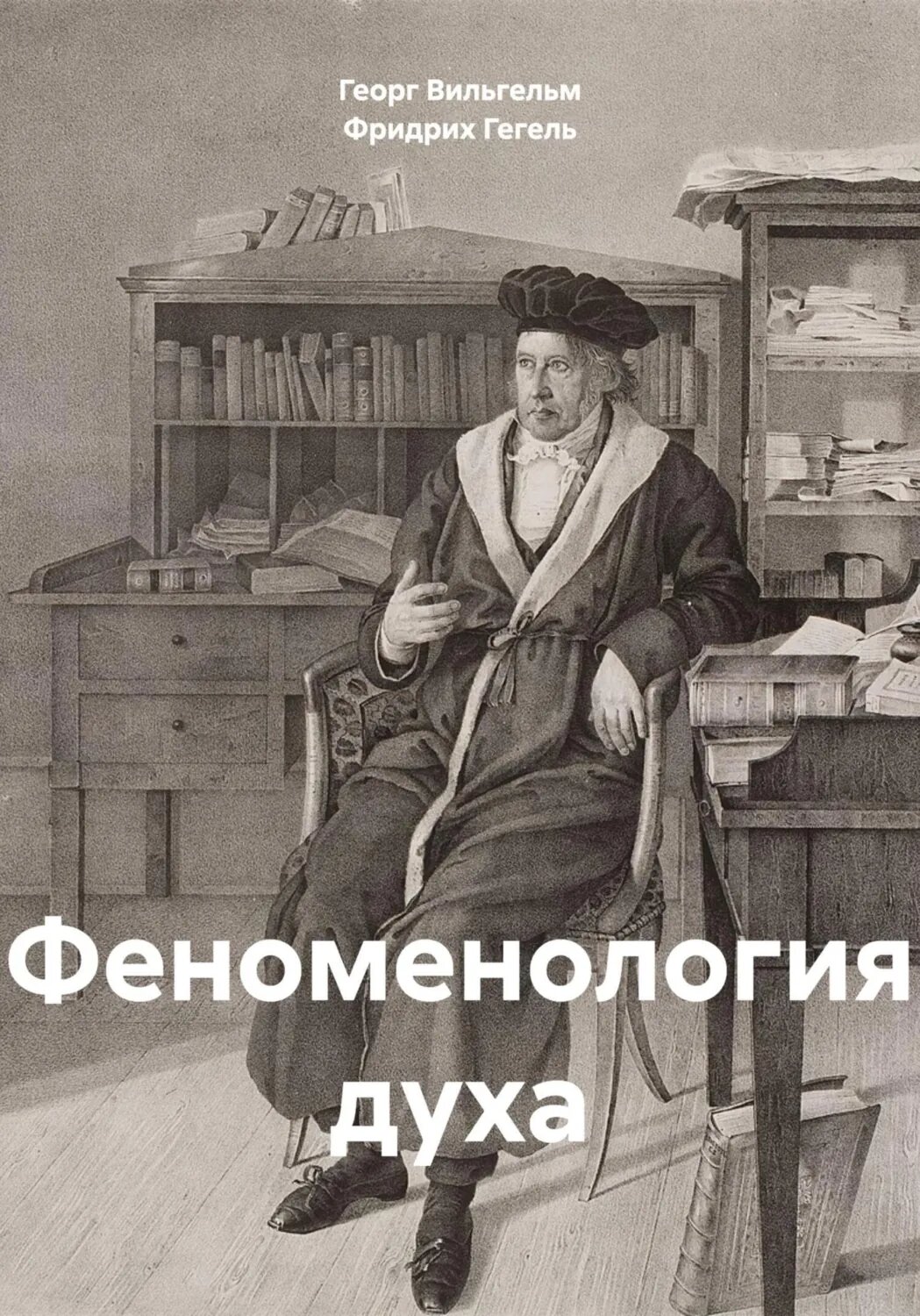 Феноменология духа [Цифровая книга]