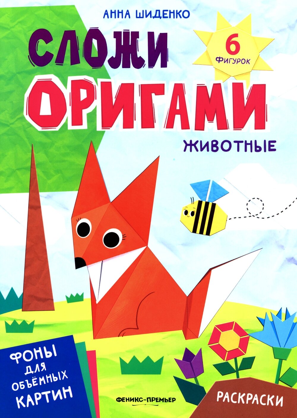 Животные: книга с оригами. Шиденко А.
