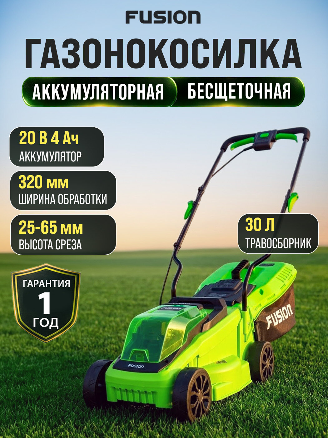 Газонокосилка аккумуляторная бесщеточная Fusion FBLM-204-32-BL / травосборник 30л, 3 уровня высоты скашивания, ширина скашивания 32 см, 4000 мАч