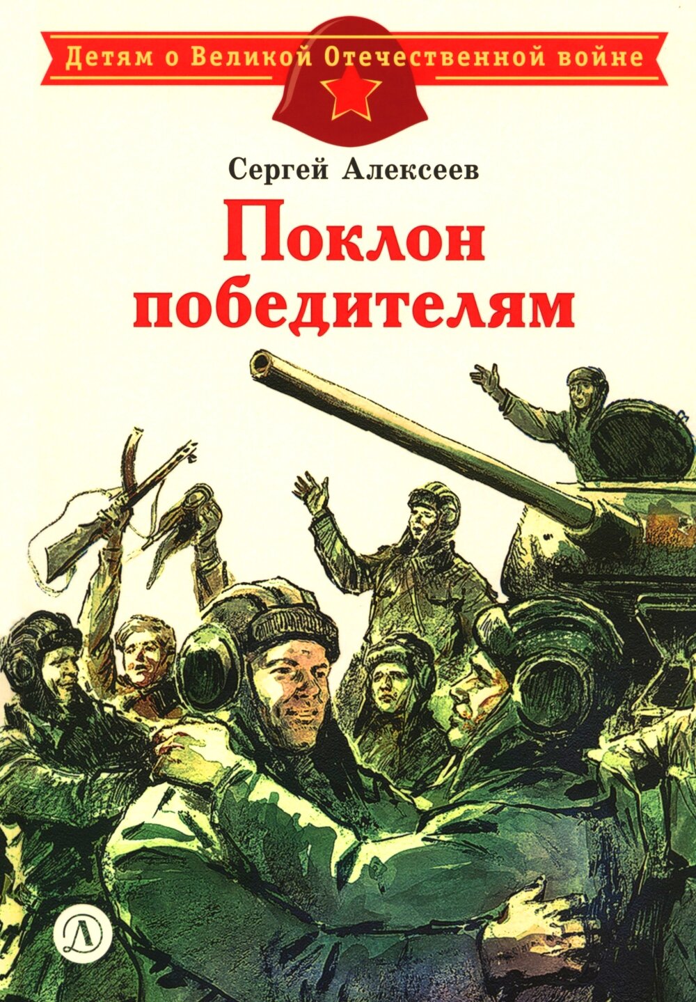 Поклон победителям: рассказы о Великой Отечественной войне. Алексеев С. П.
