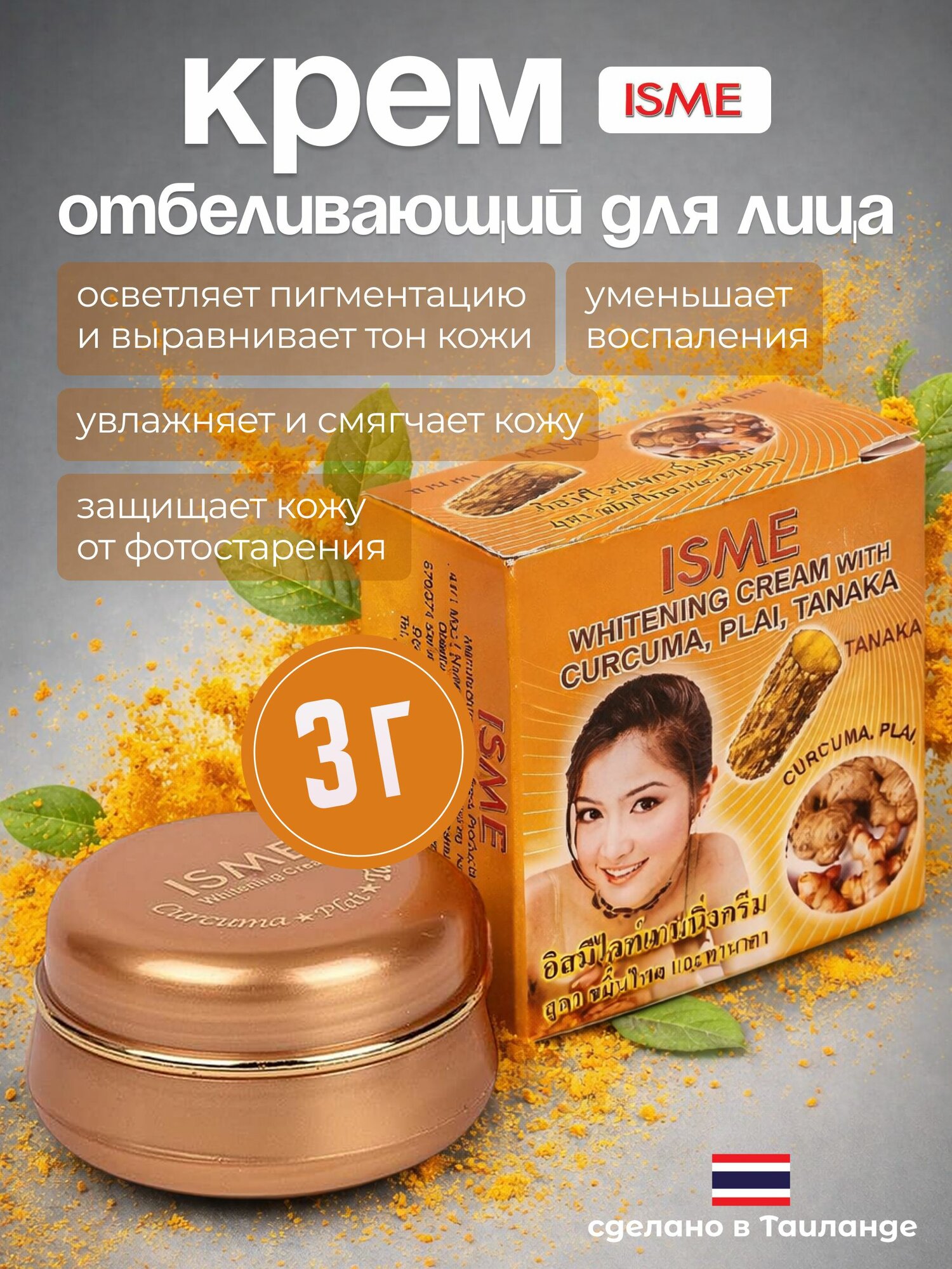 Isme Отбеливающий крем для лица c куркумой, танакой и имбирем, 3 гр