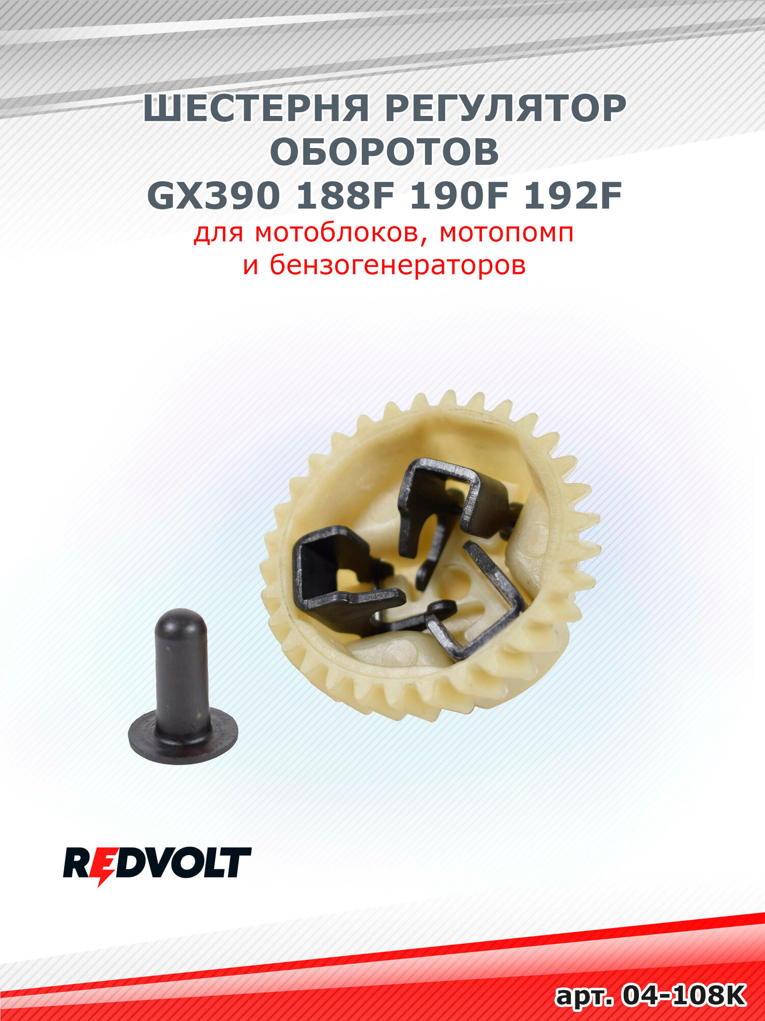 Шестерня регулятора оборотов GX390 188F 190F 192F для мотоблоков, мотопомп и бензогенераторов