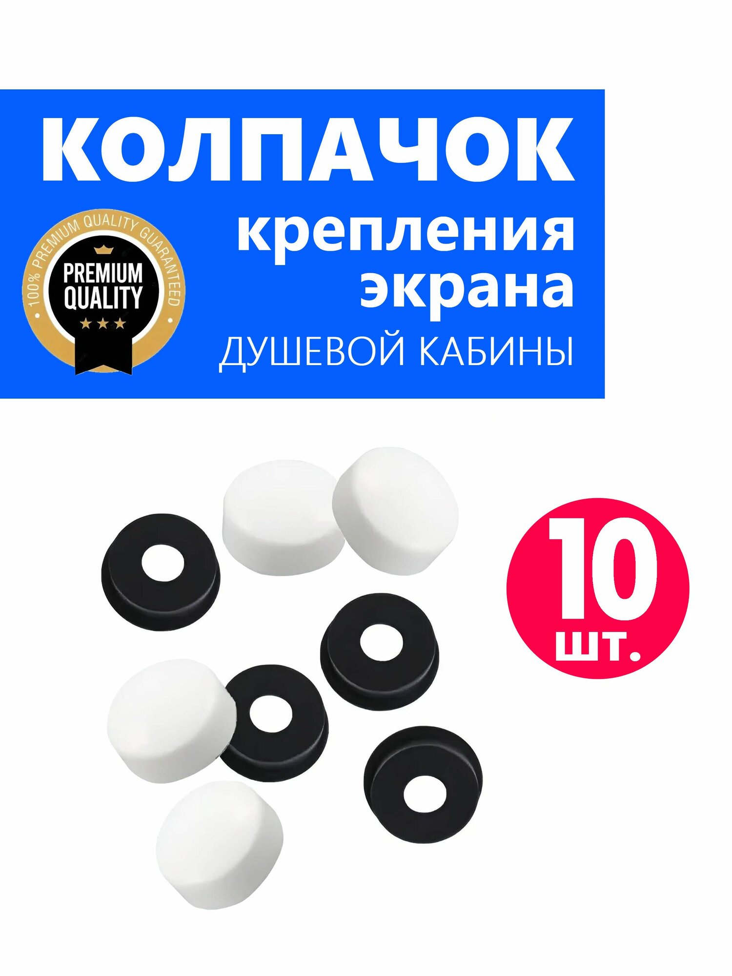 Колпачок ERLIT для крепления экрана поддона душевой кабины, белый глянцевый NEW ABS пластик, 10 шт.