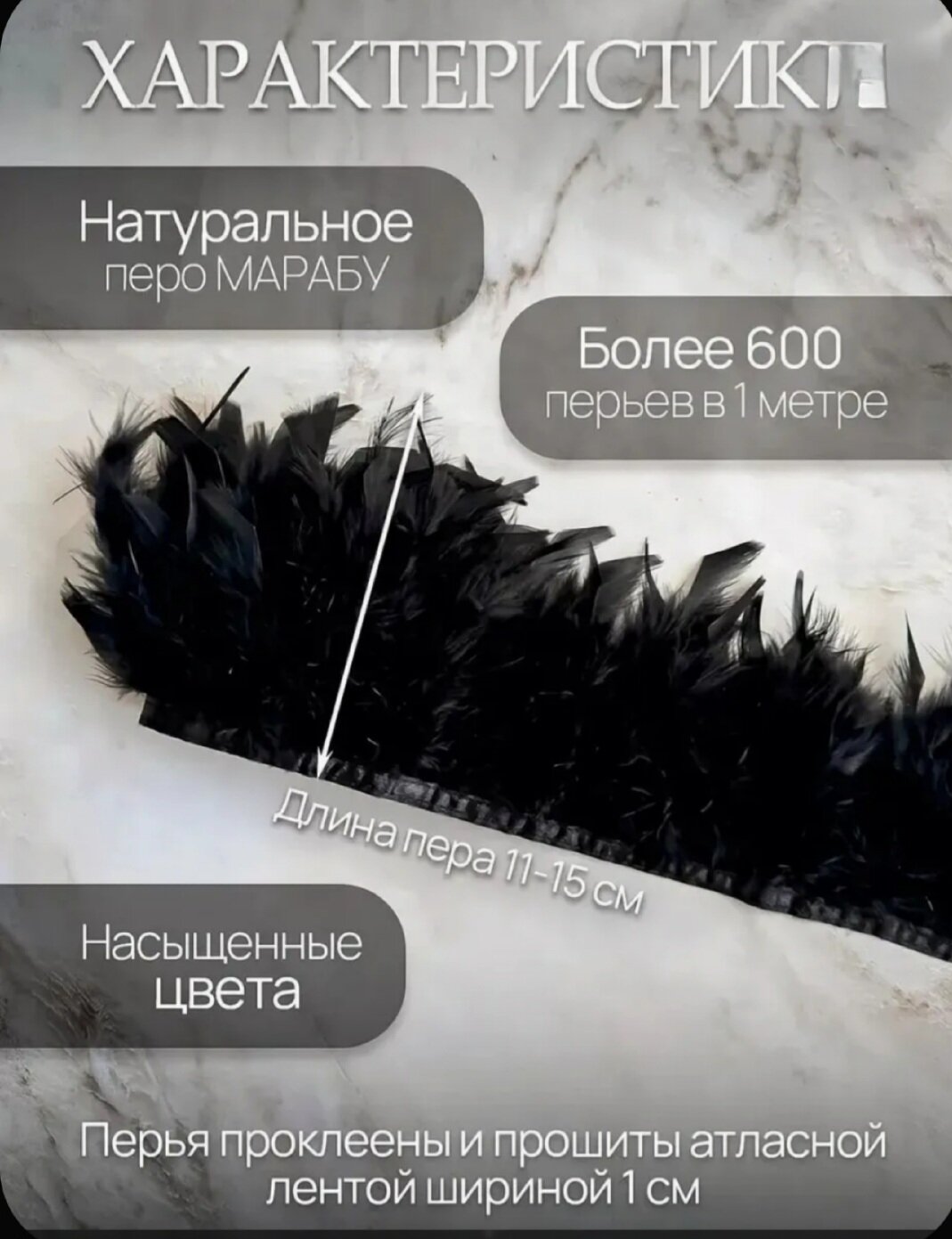 Перья для рукоделия на ленте.