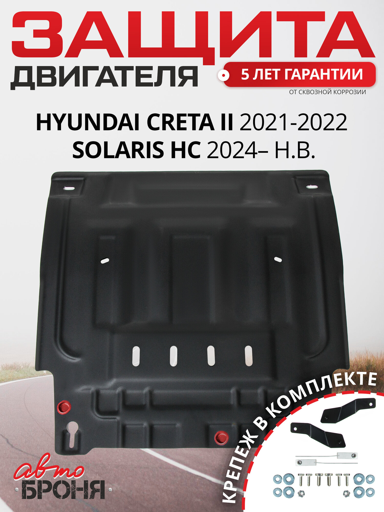 Защита картера и КПП для Hyundai Creta II 2021-н. в./Solaris HC 2024-н. в, сталь, с крепежом