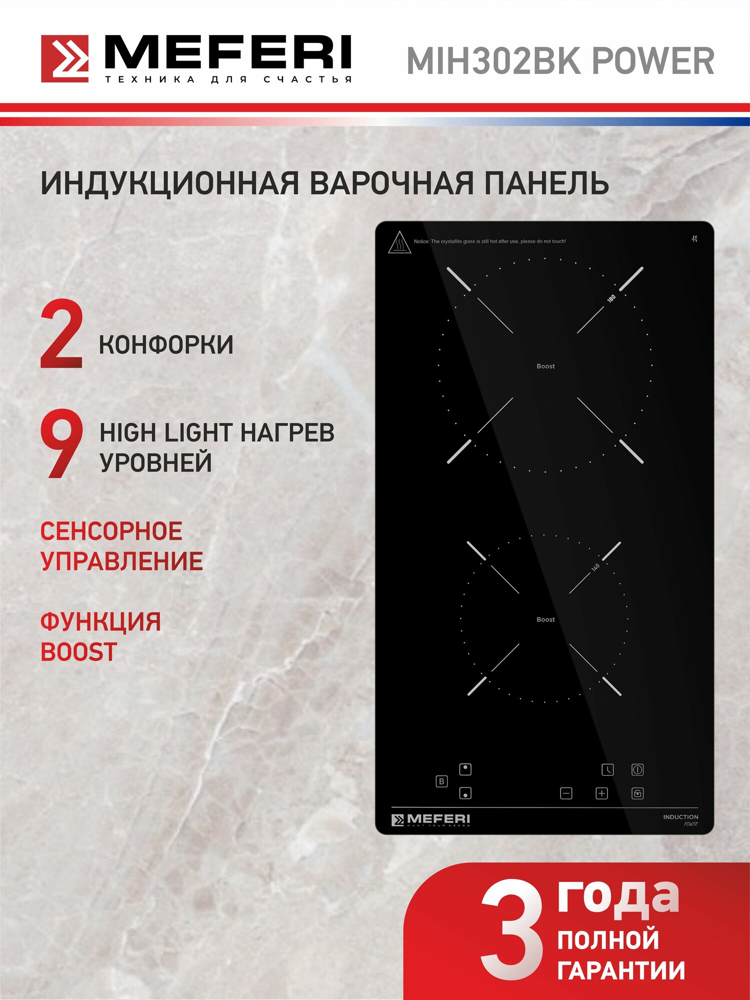 Индукционная варочная панель MEFERI MIH302BK POWER 30 см, 2 конфорки, 3500 Вт, функция быстрого нагрева Boost, датчик посуды, 9 уровней мощности, блокировка кнопок