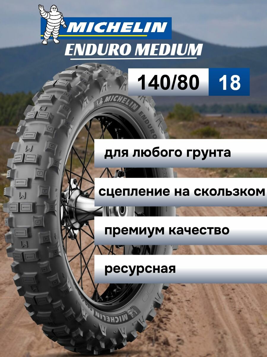 Мотошина Michelin 140/80-18 ENDURO MEDIUM 70R TT задняя