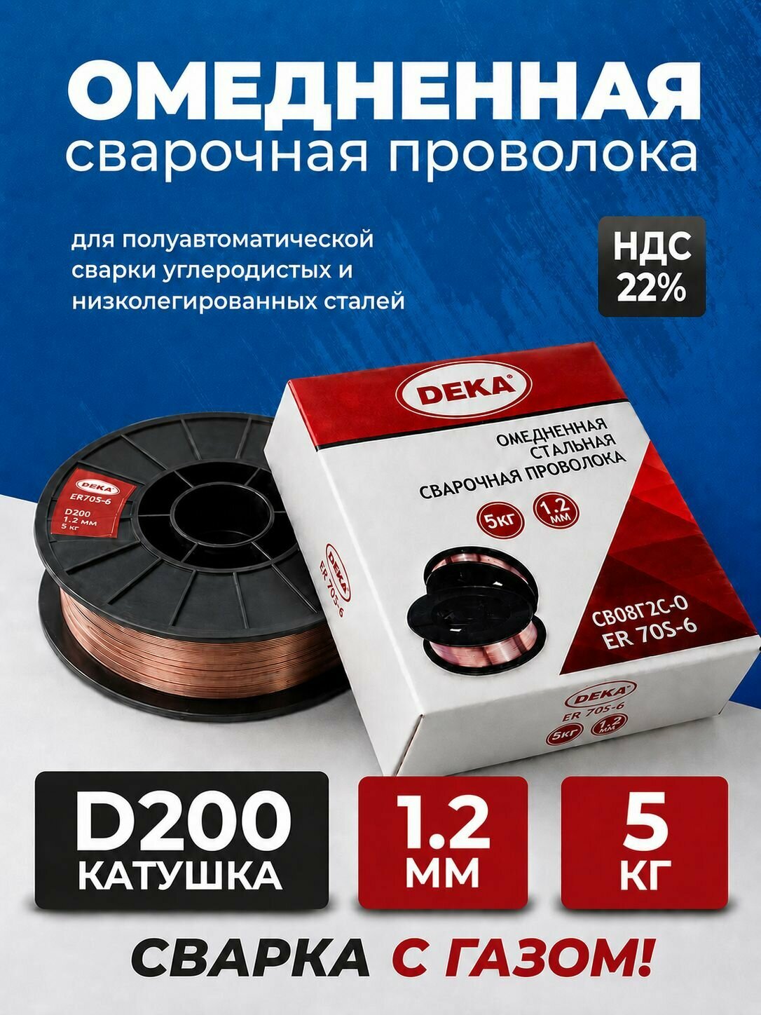 Омедненная сварочная проволока DEKA ER70S-6 (Св-08Г2С-О) 1.2 мм 5 кг для полуавтоматов при работе с низколегированными и углеродистыми сталями полуавтоматическая сварка низколегированная сталь углеродистая сталь