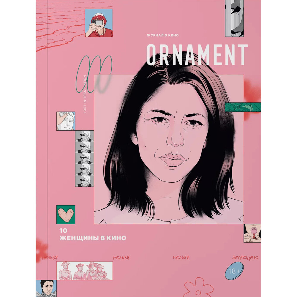 Журнал Ornament, выпуск 10 Женщины в кино
