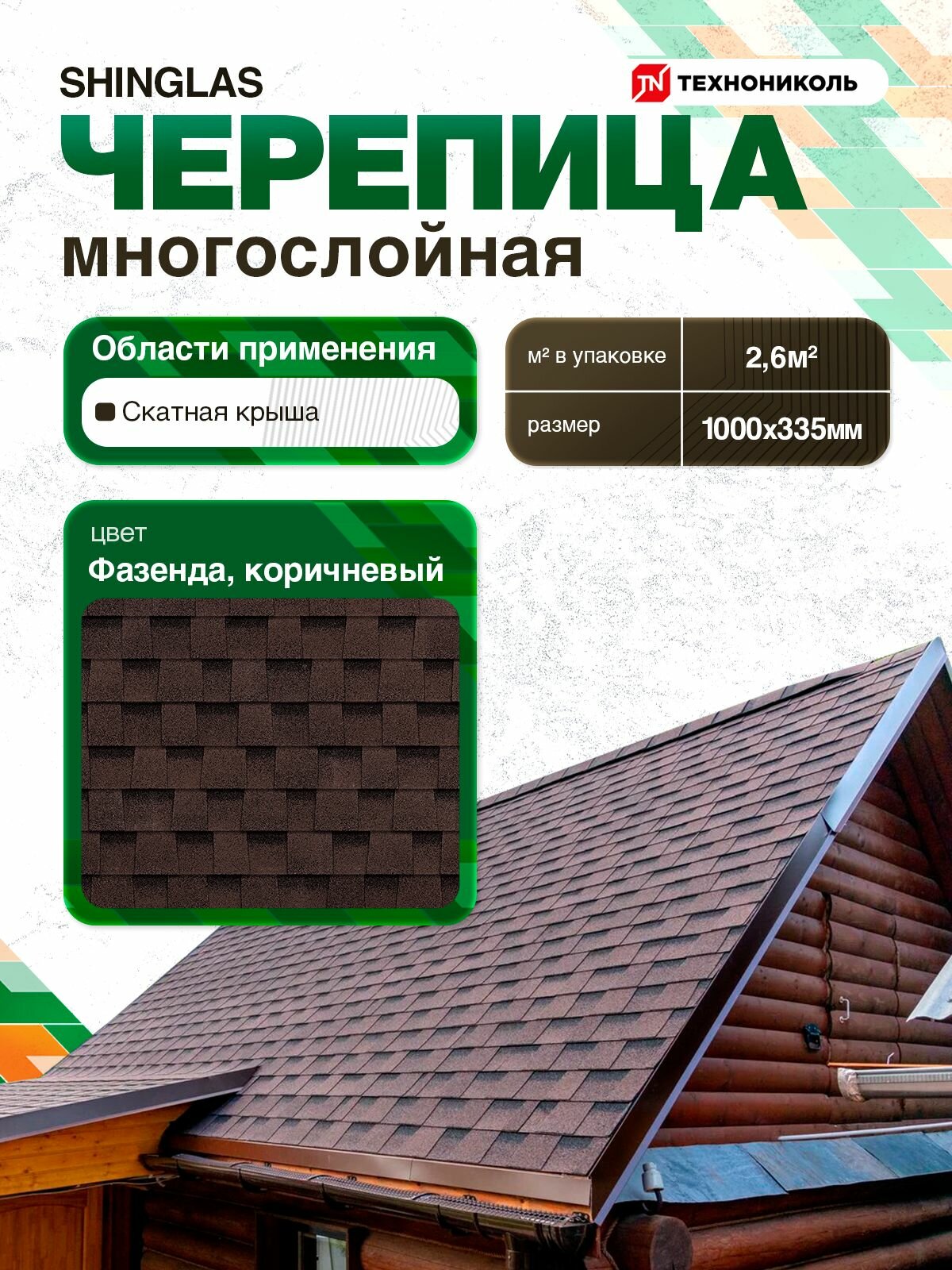 Многослойная гибкая черепица для кровли SHINGLAS, Фазенда, Коричневый. 2.6 м2 / Мягкая кровля Технониколь