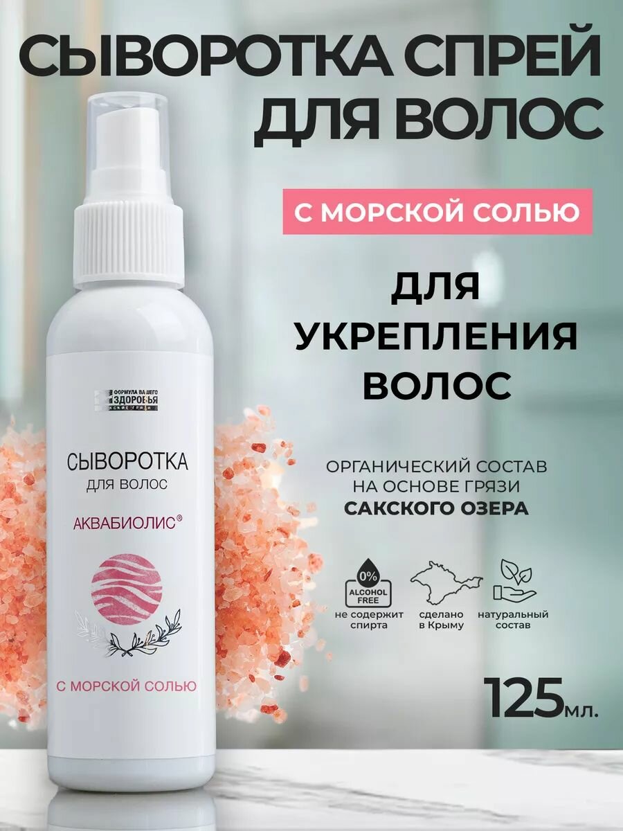 Аквабиолис Сыворотка спрей для волос с Морской солью