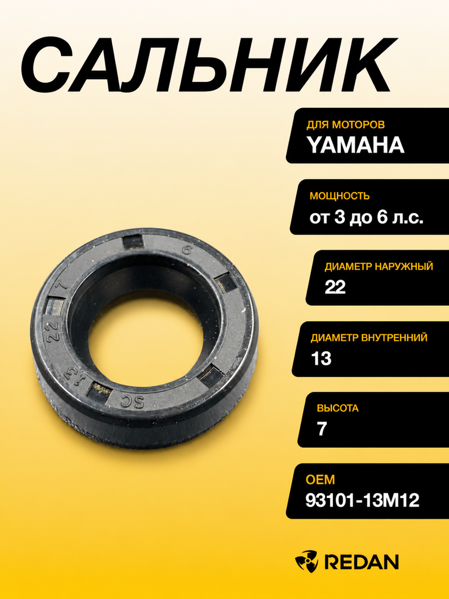 Сальник Yamaha (93101-13M12) (13x22x7) (Производитель - Omax)