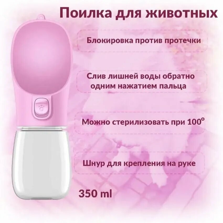 Поилка для собак прогулочная 350 мл, с силиконовым уплотнением, не протекает, поилка для собак дорожная