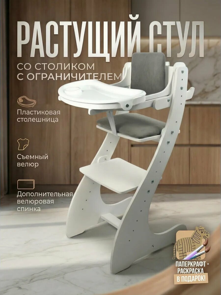 Стульчик для кормления Klikkin с мягким серым велюровым сиденьем