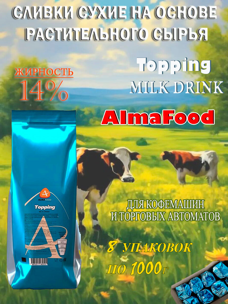 Молочный топпинг Almafood Milk Drink, коробка, 8 шт / 8 кг, порошковый