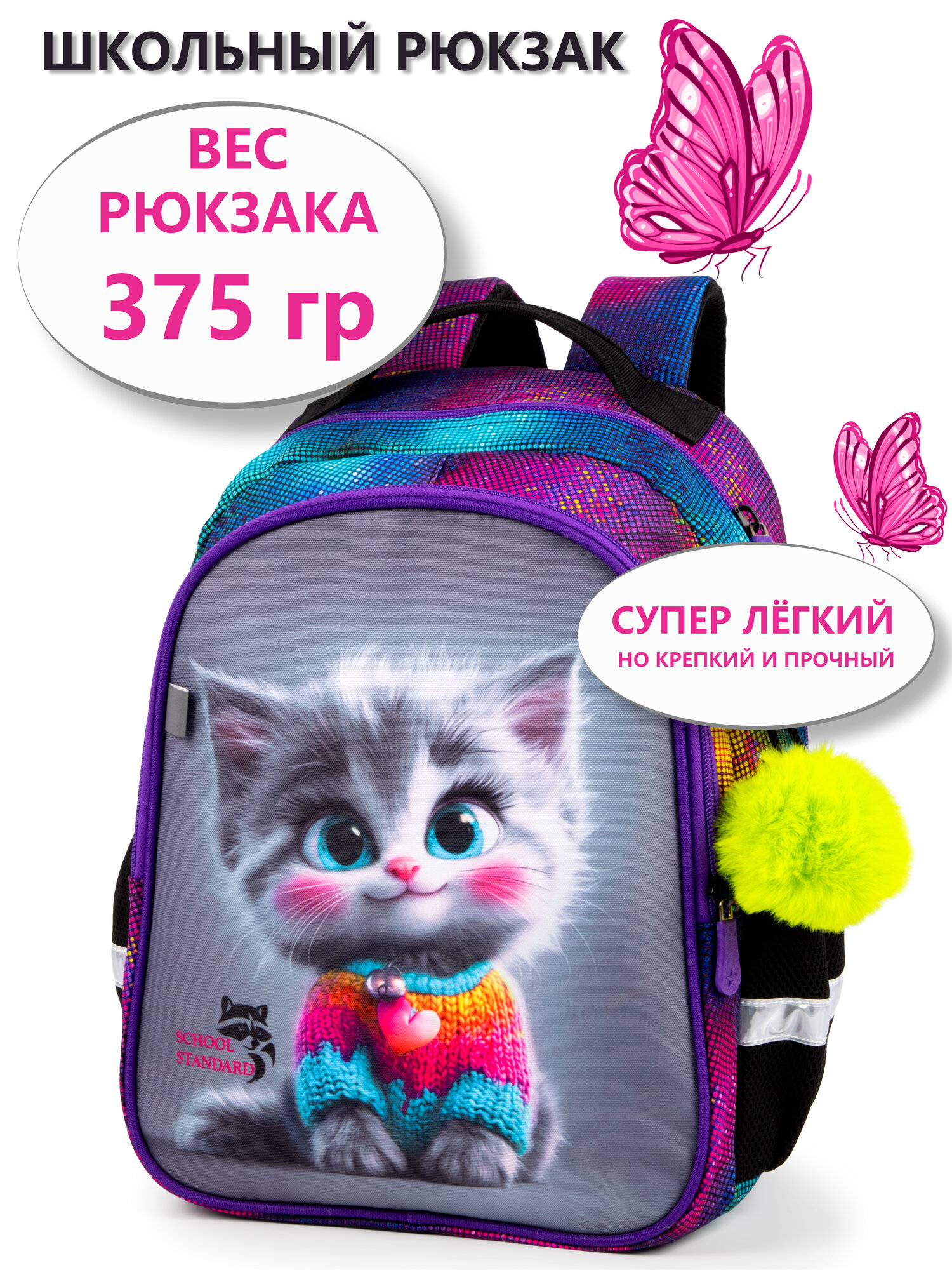 Рюкзак школьный для девочки первоклассника 17 л + брелок School Standard(Скул Стандарт)