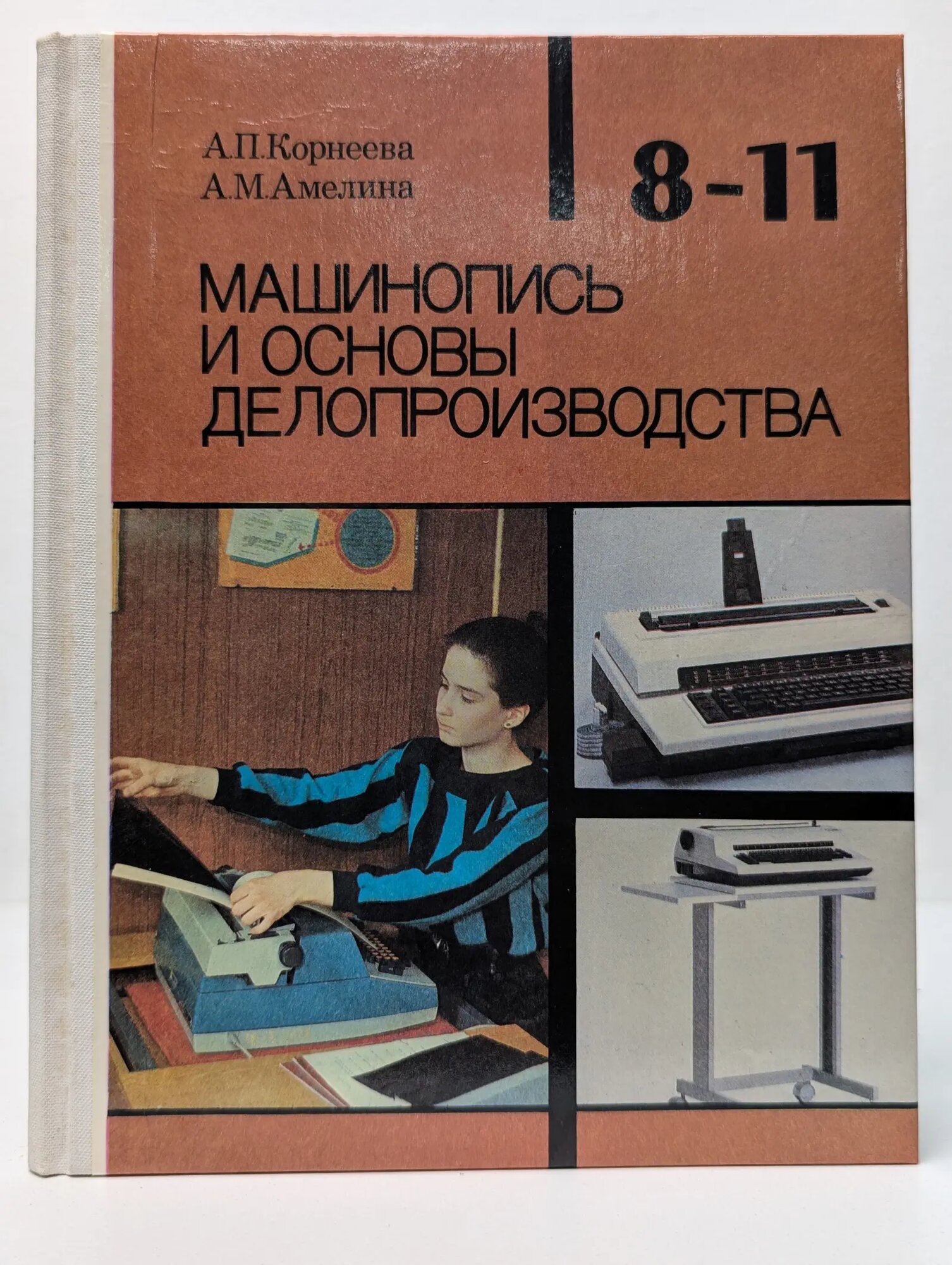 Машинопись и основы делопроизводства. 8-11 класс Корнеева Анна Павловна, Амелина Анна Михайловна 1991