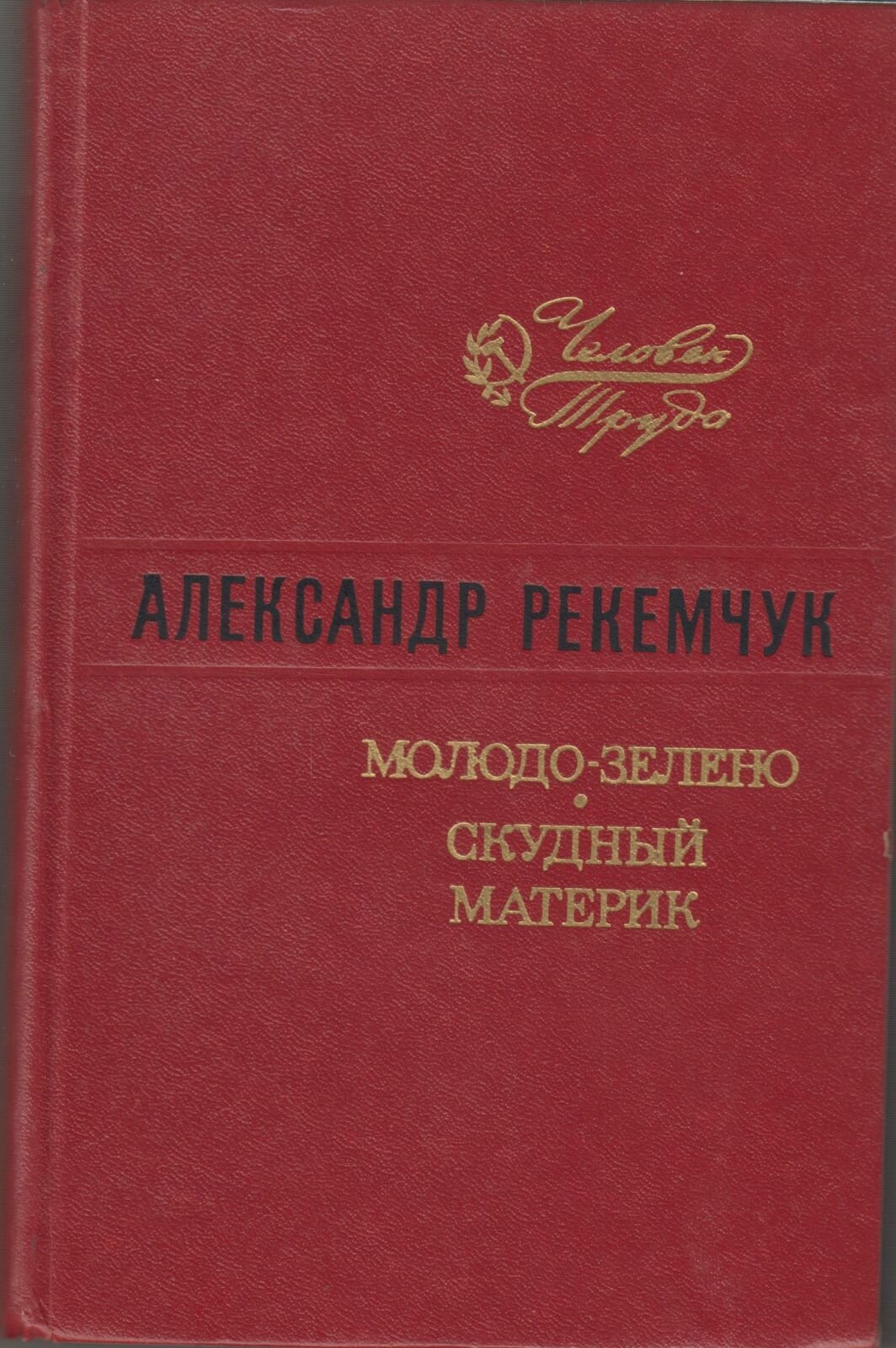 Книга Молодо-зелено. Скудный материк 1976 А. Рекемчук Ленинград Твёрдая обл 439 с. Без илл.