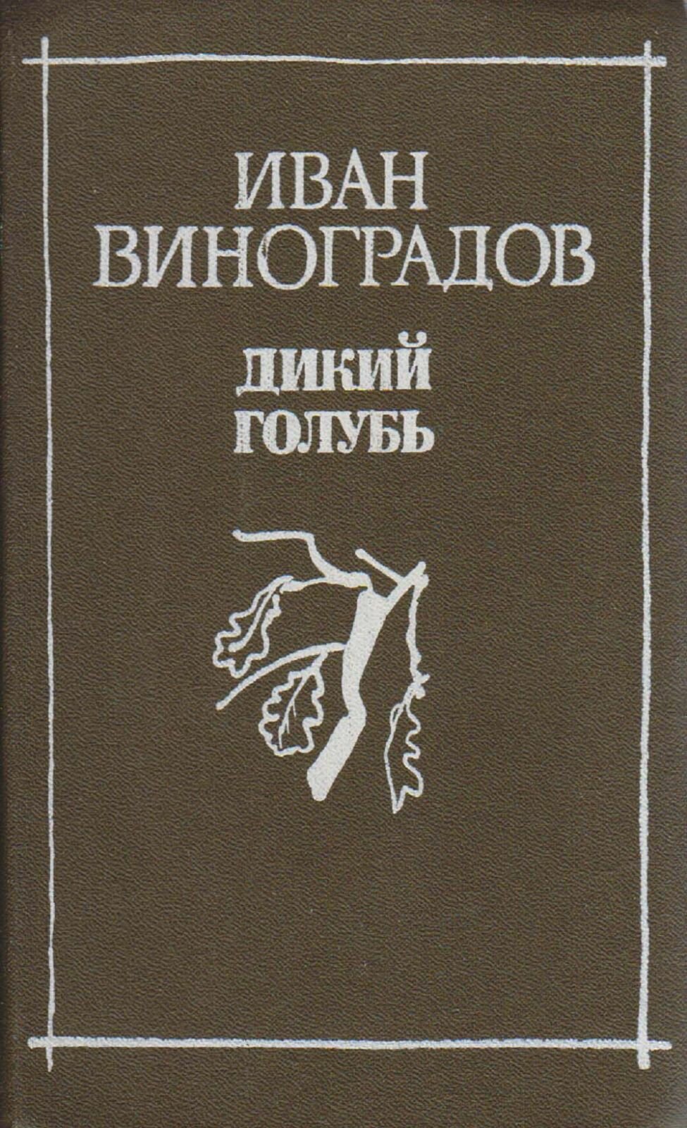 Книга Дикий голубь 1989 И. Виноградов Ленинград Твёрдая обл 560 с. Без илл.