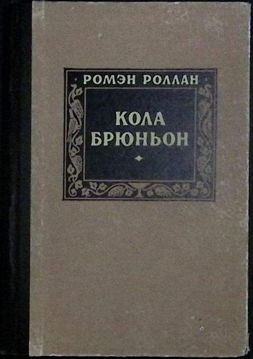 Книга Курилка 1955 Р. Роллан Саратов Твёрдая обл. 285 с. Без илл.