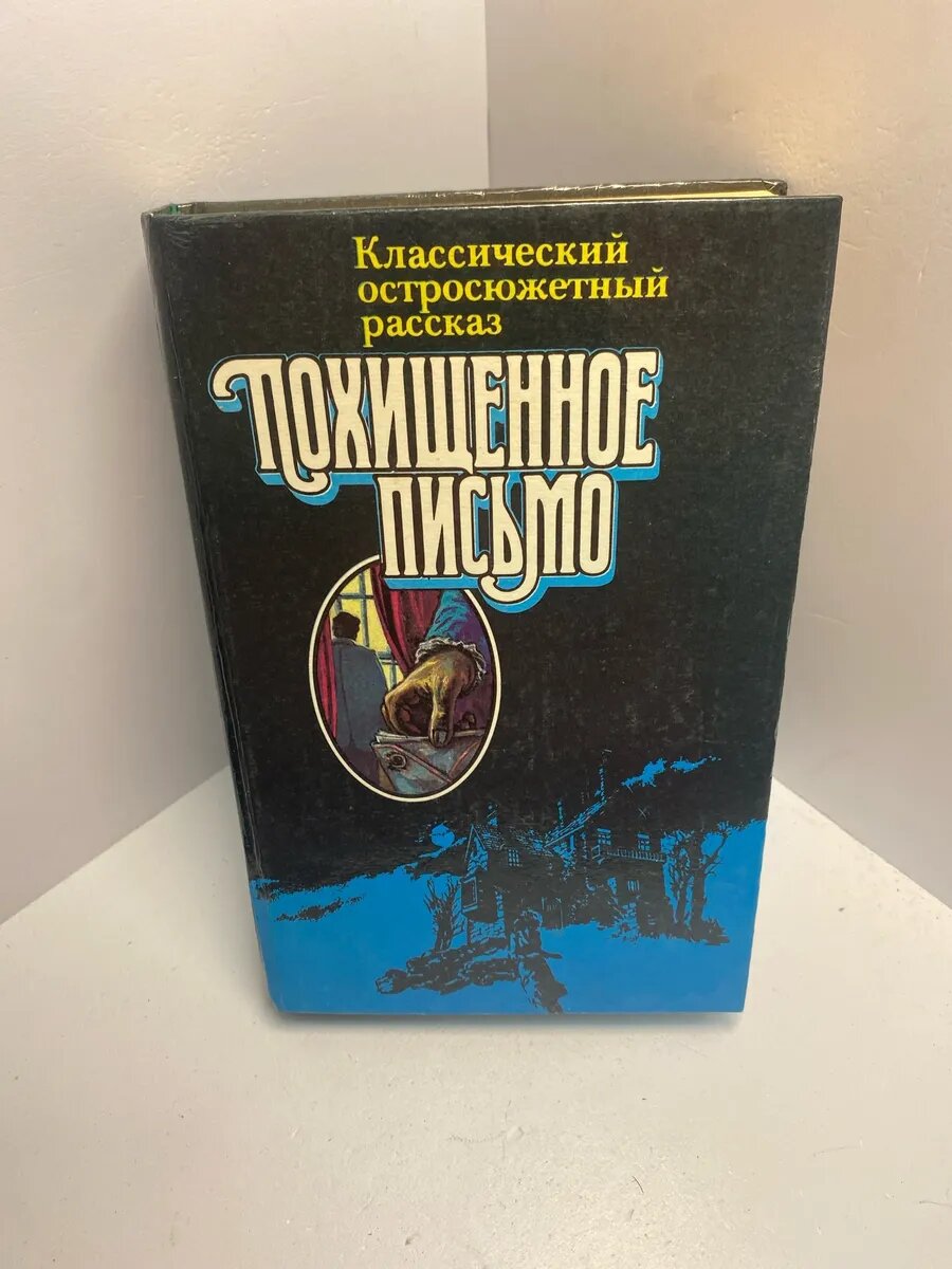 Книга Похищенное письмо 1594