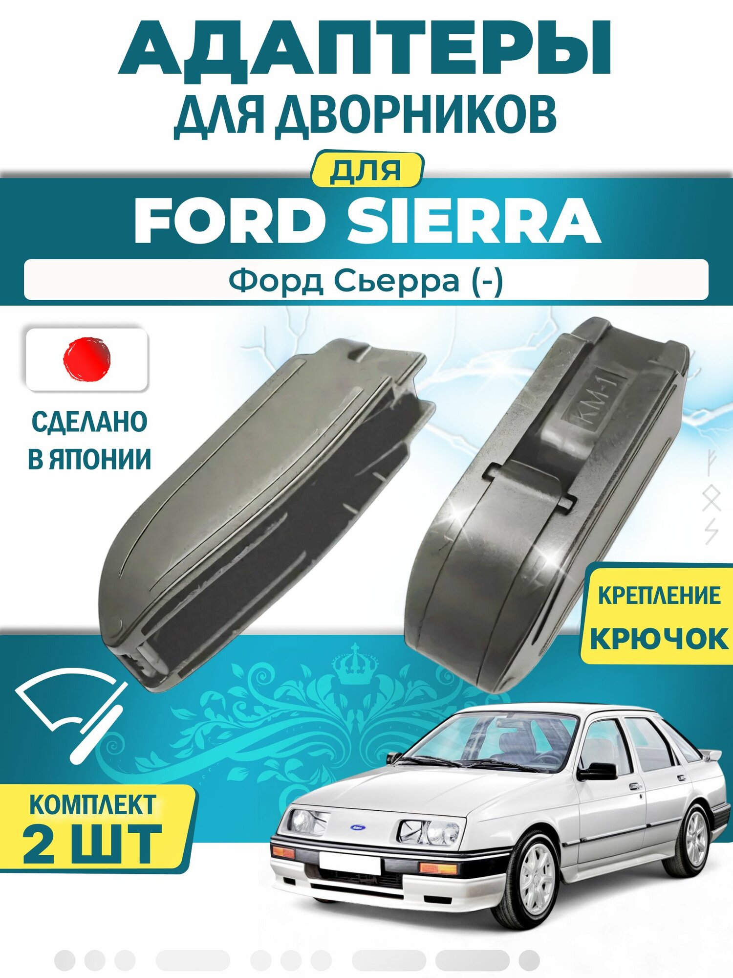 Адаптеры щеток стеклоочистителя для Ford Sierra (-) (-) / Форд Сьерра / Крепление Крючок (Hook) (КМ-1) LYNX (Япония)