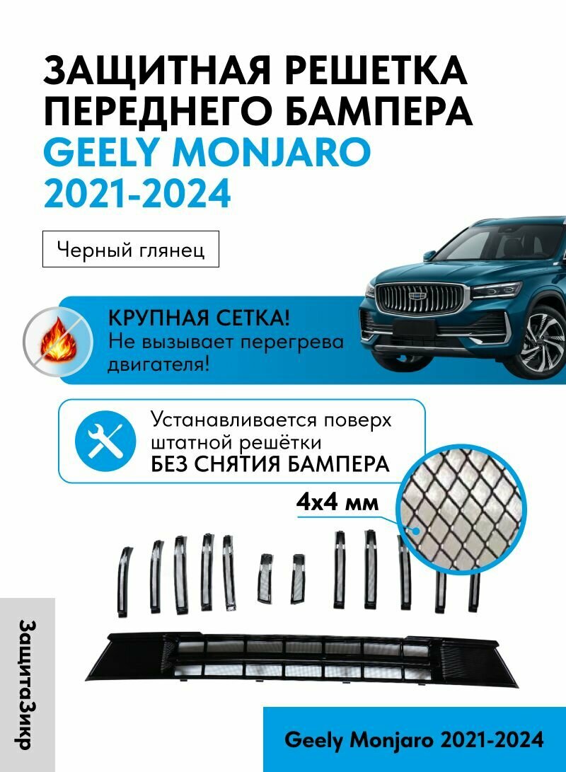 Защитная решетка переднего бампера 4х4мм Geely Monjaro I 2021-2024 / Geely Xingyue-L 2021-2024, черный глянец