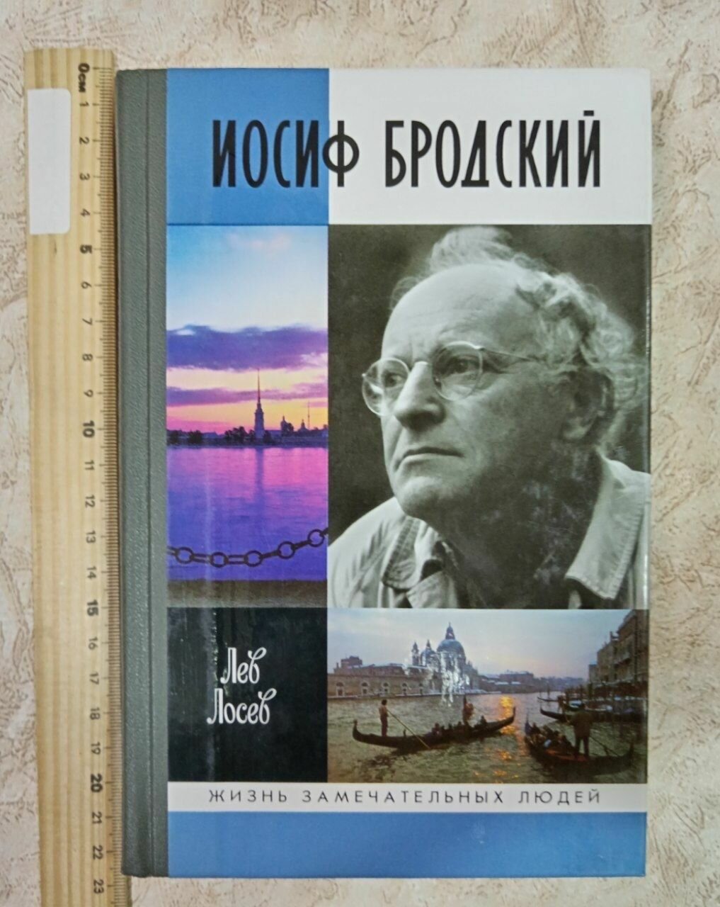 Иосиф Бродский. Жизнь замечательных людей.