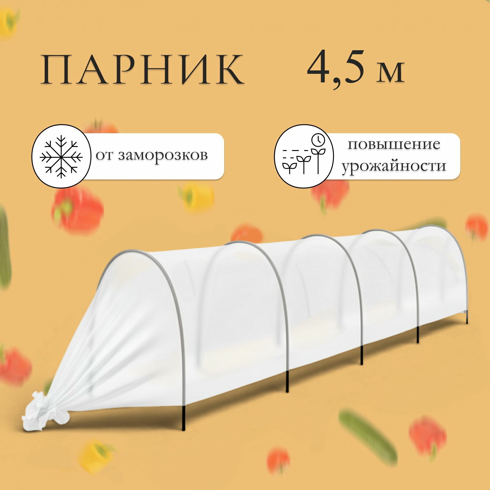 Парник прошитый, длина 4.5 м, 5 дуг из пластика, дуга L=2 м, d=16 мм, спанбонд 35 г/?2, "Малышок"