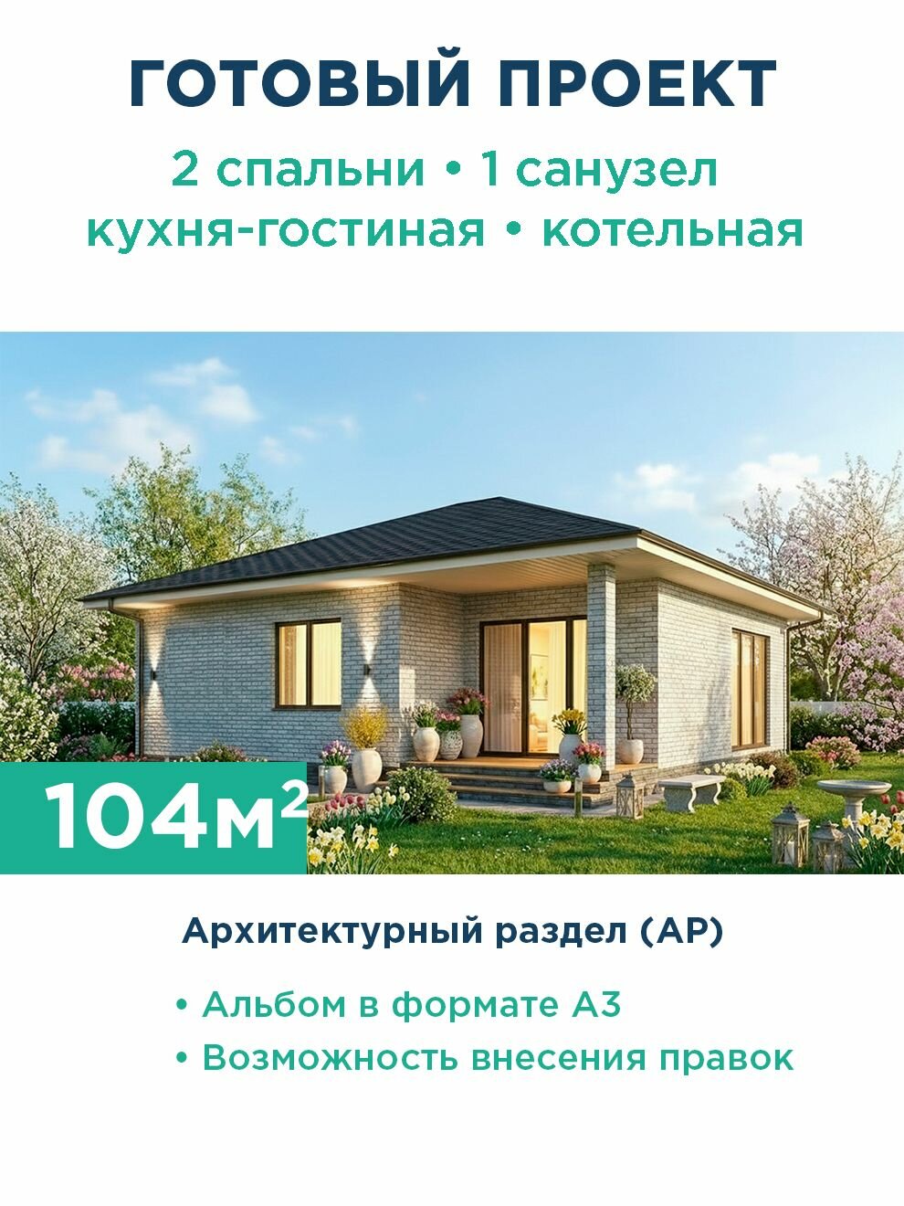 Проект архитектурной мастерской Планнерс Планнерс 532-104-1, 1 этаж, 104 кв. м