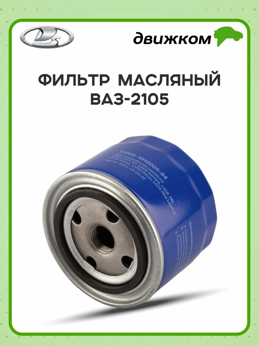 Фильтр масляный для ВАЗ 2105, УАЗ (умз 417/421) (Lada)