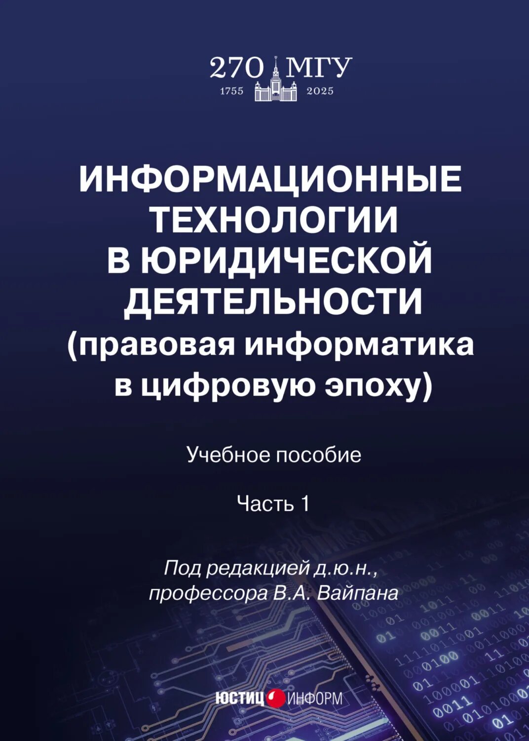 Информационные технологии в юридической деятельности (правовая информатика в цифровую эпоху). Часть 1 [Цифровая книга]