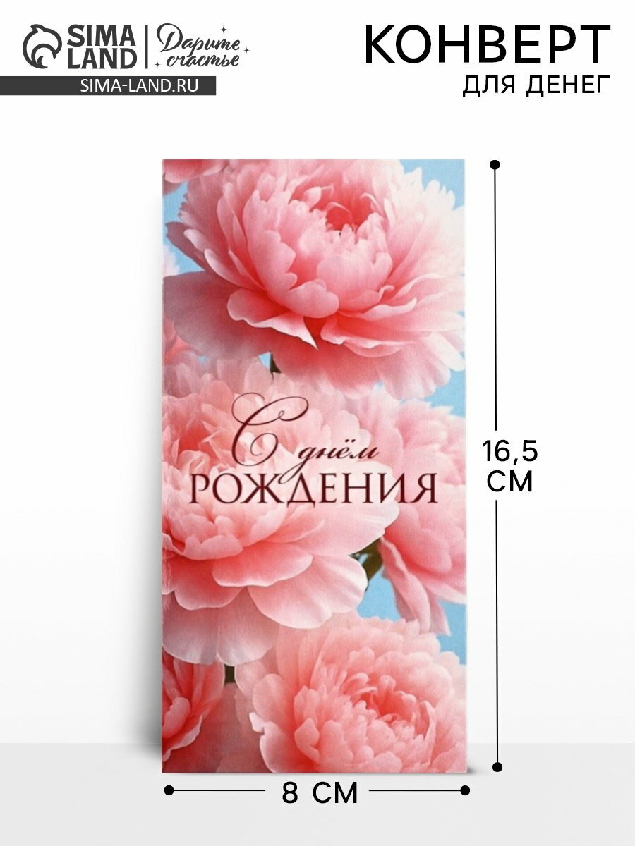 Конверт для денег "С днём рождения", цветы, 16.5x8 см, для кого: женский, 10 шт.