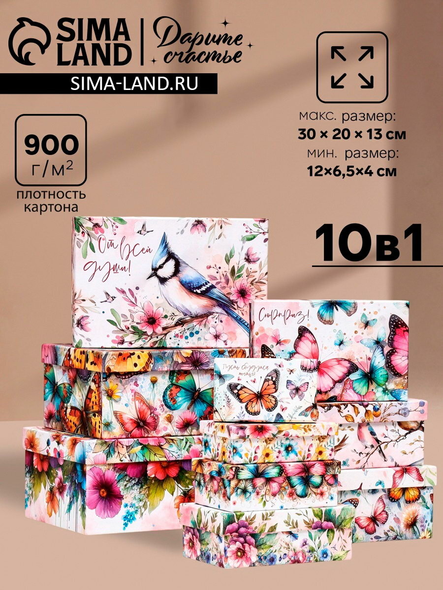 Набор коробок подарочных 10 в 1 "Птицы и бабочки", 32.5x20x12.5 -12x7x4 см