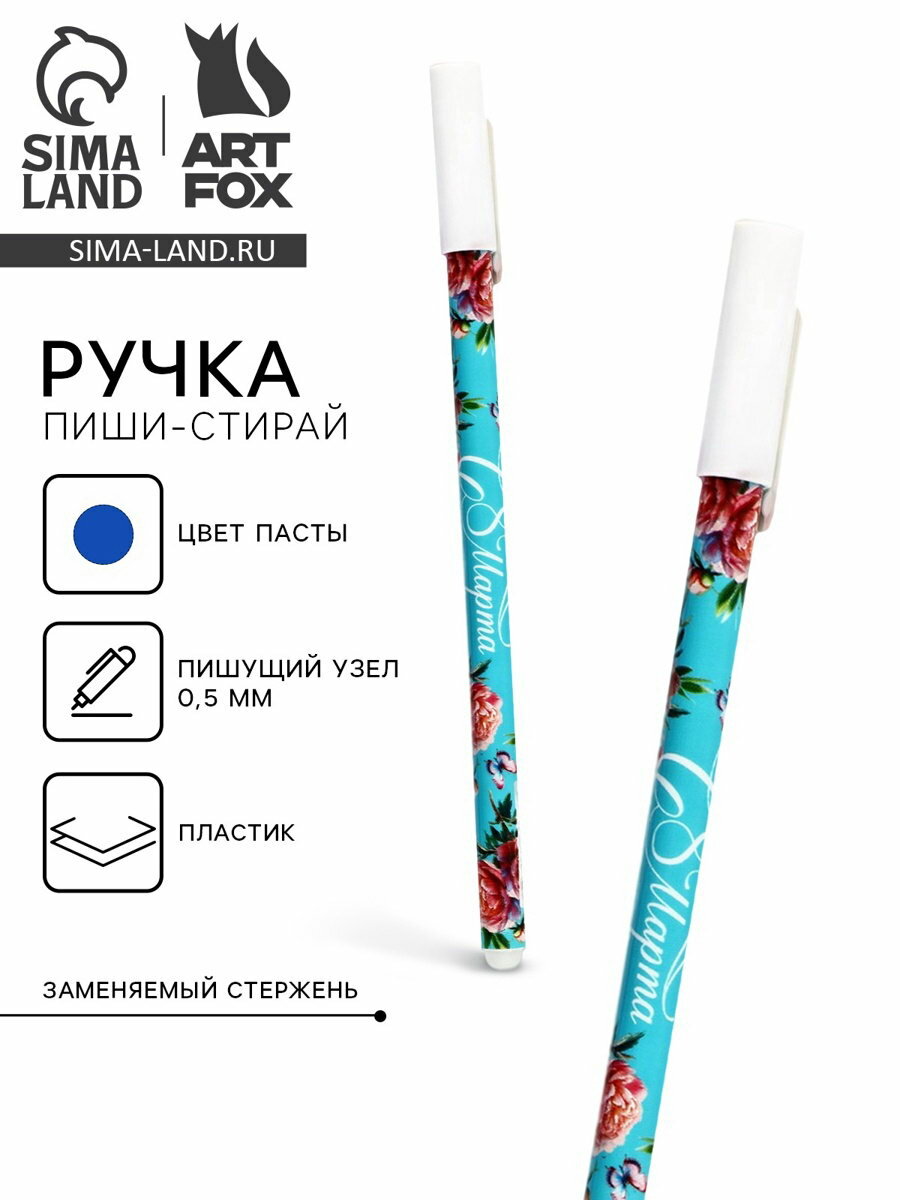 Пиши стирай ручка синяя паста, гелевая 0.5 мм с колпачком "С 8 Марта", 10 шт.