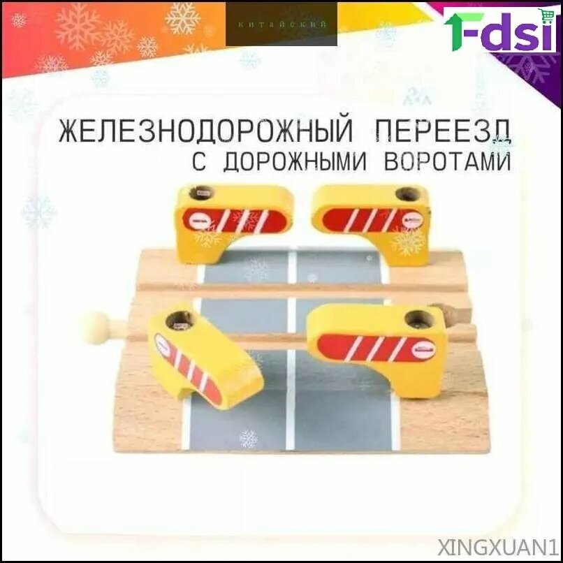 Эксклюзивный железнодорожный переезд с воротами для комплекта деревянных рельсов