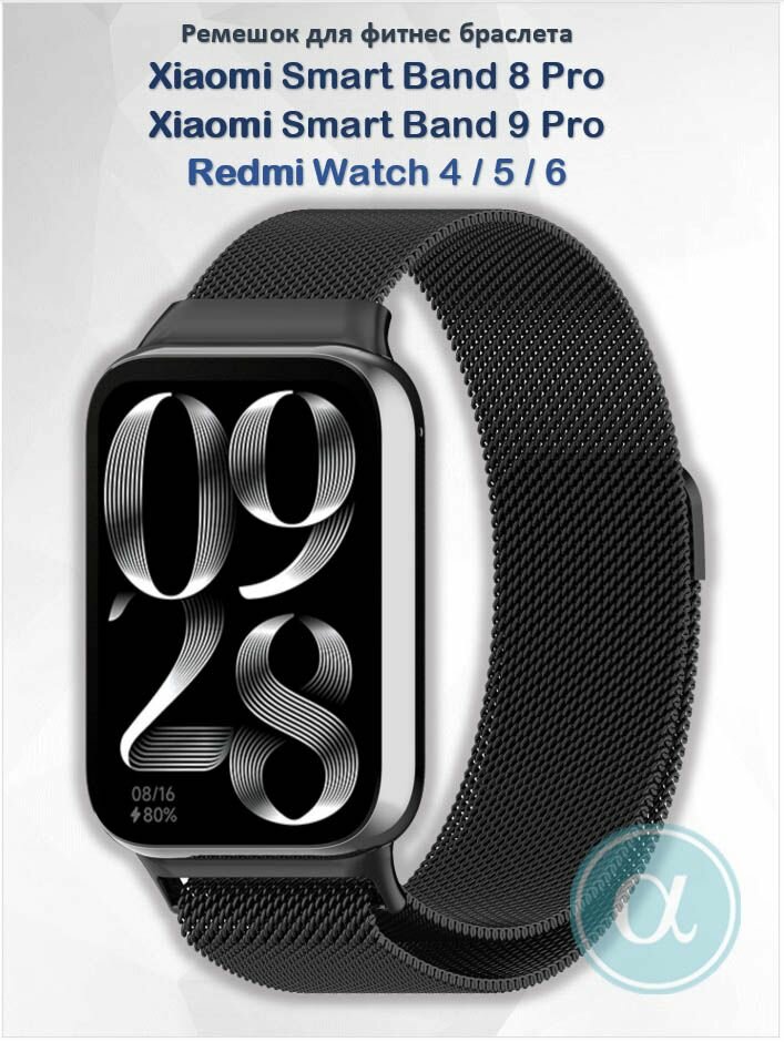Ремешок для Xiaomi Mi Band 8 / 9 PRO миланская петля