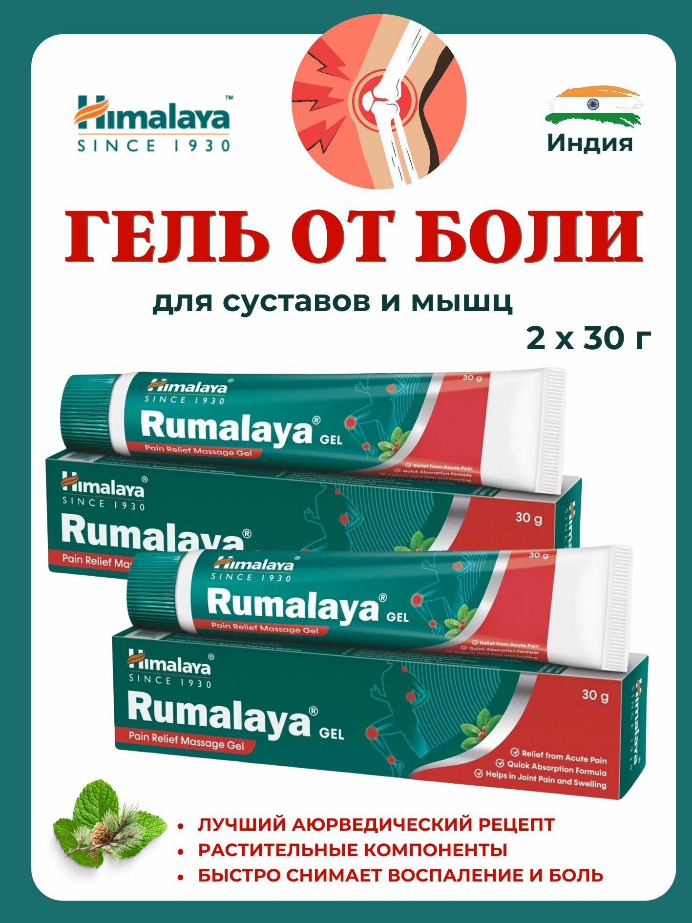 Румалая гель, Румалайя гель, Rumalaya gel, 2х30 г