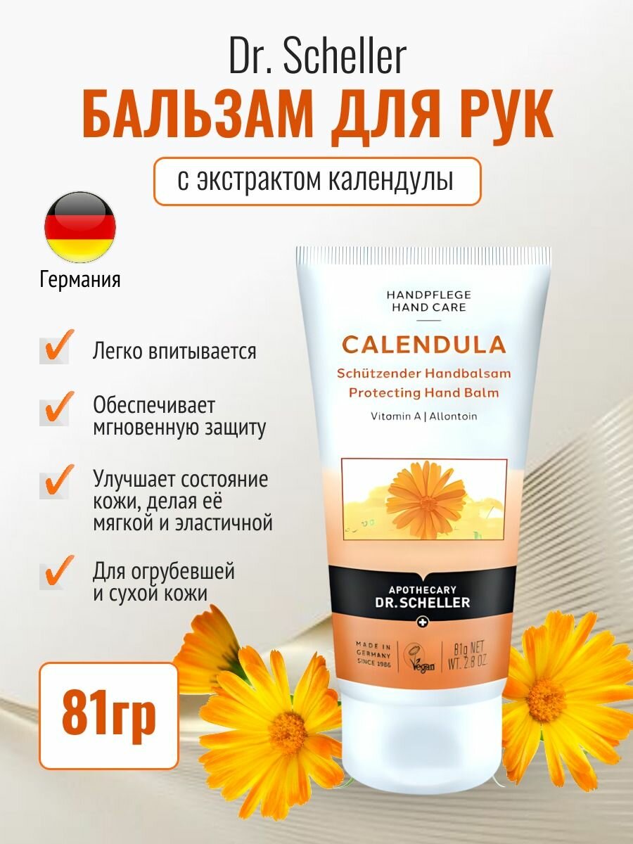 Dr. Scheller крем для рук с календулой 81 г, для сухой и чувствительной кожи, увлажнение и восстановление, витамины A и E
