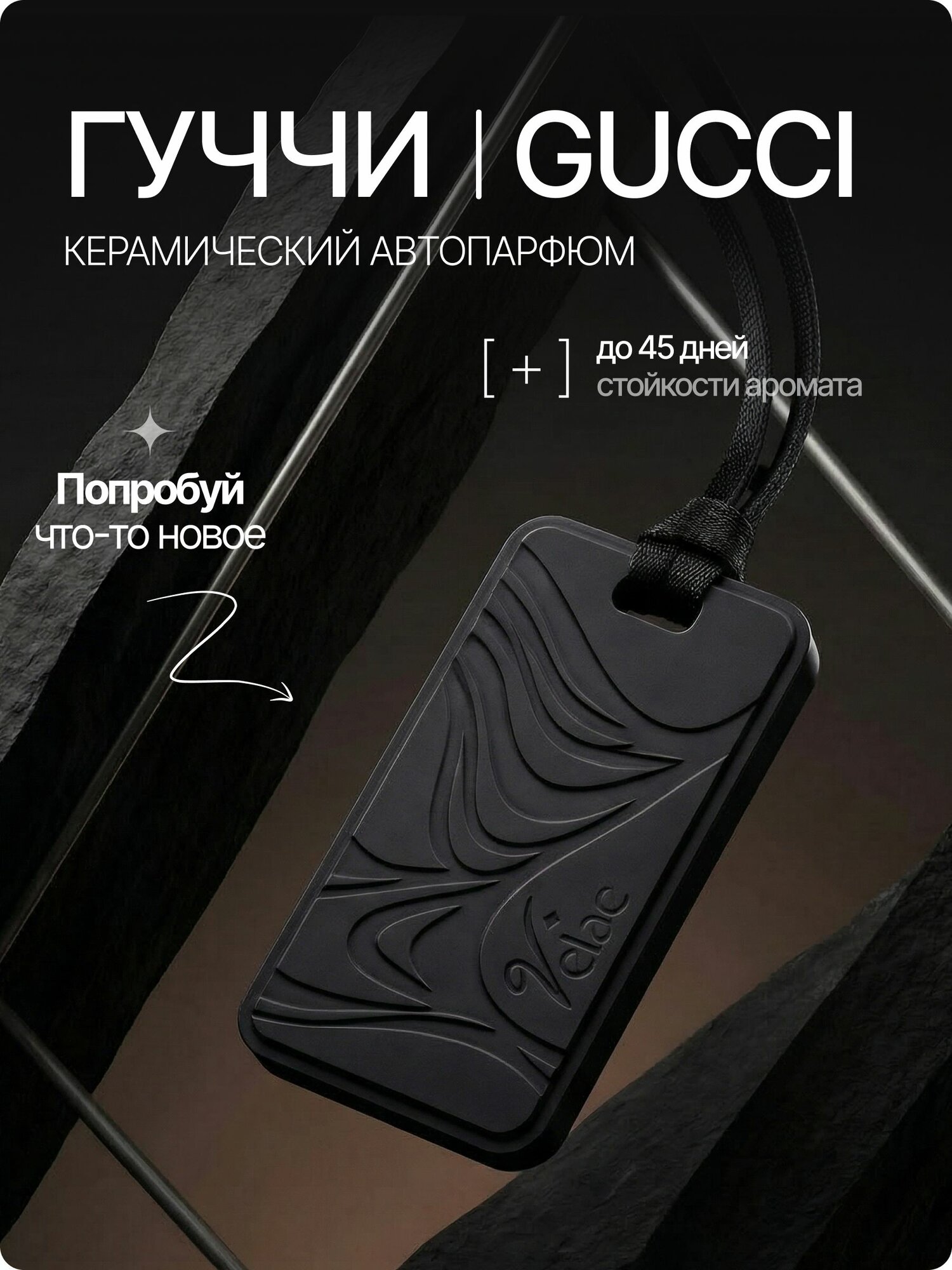 Ароматизатор в автомобиль керамический, Гуччи