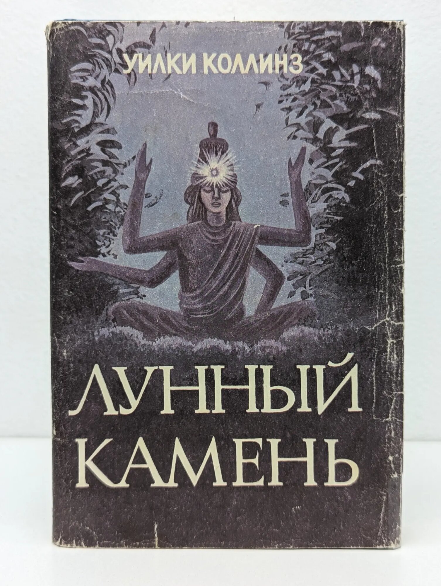 Лунный камень Коллинз Уилки 1992