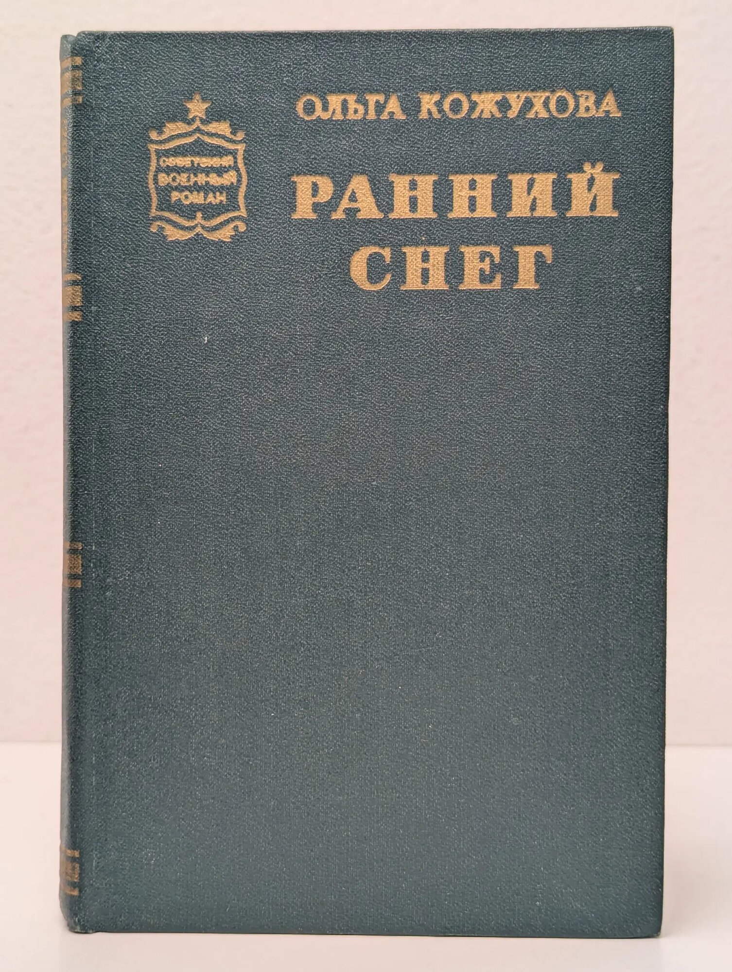 Советский военный роман. Ранний снег Кожухова Ольга Константиновна 1977