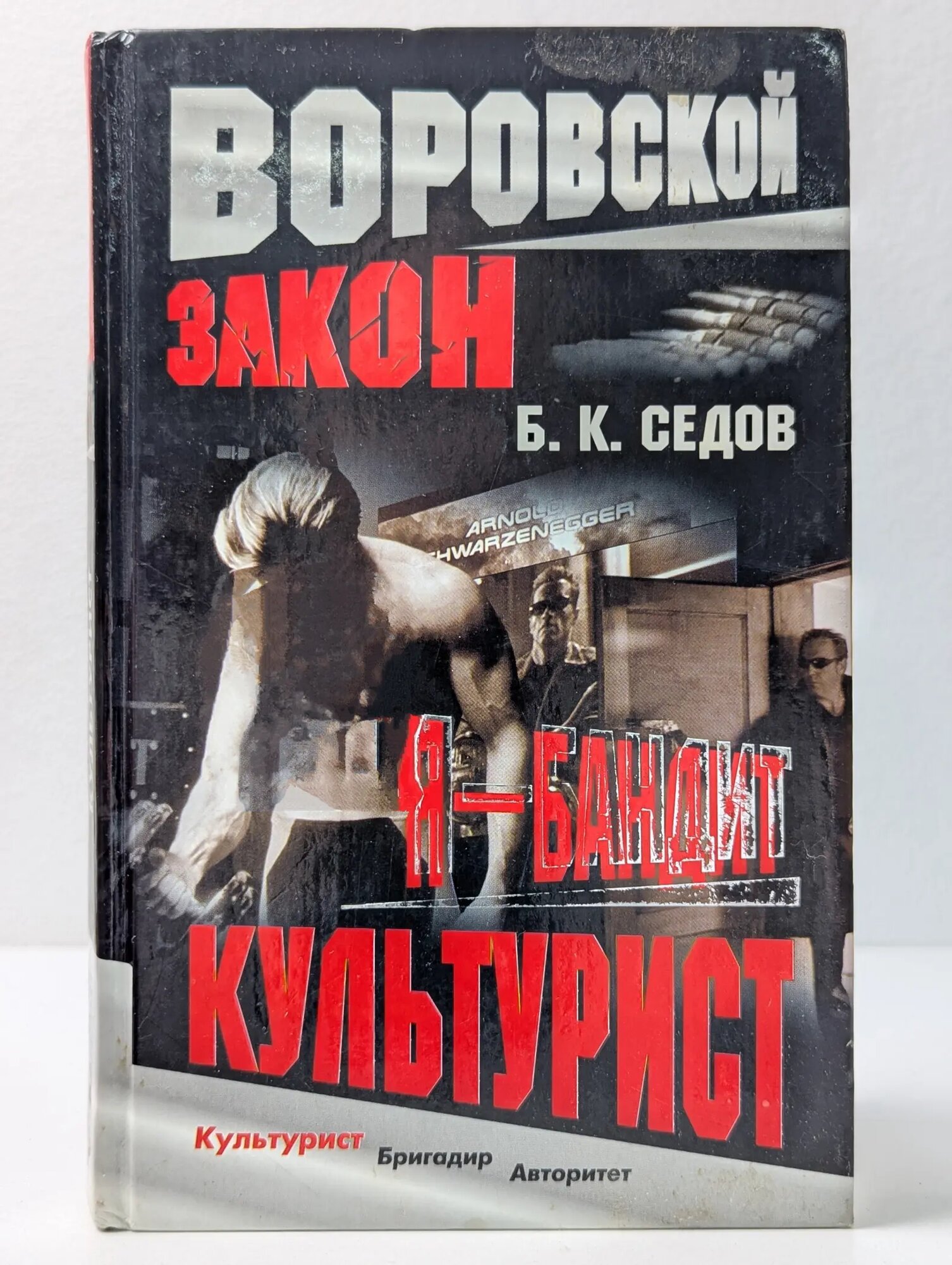 Культурист Седов Борис Константинович 2005