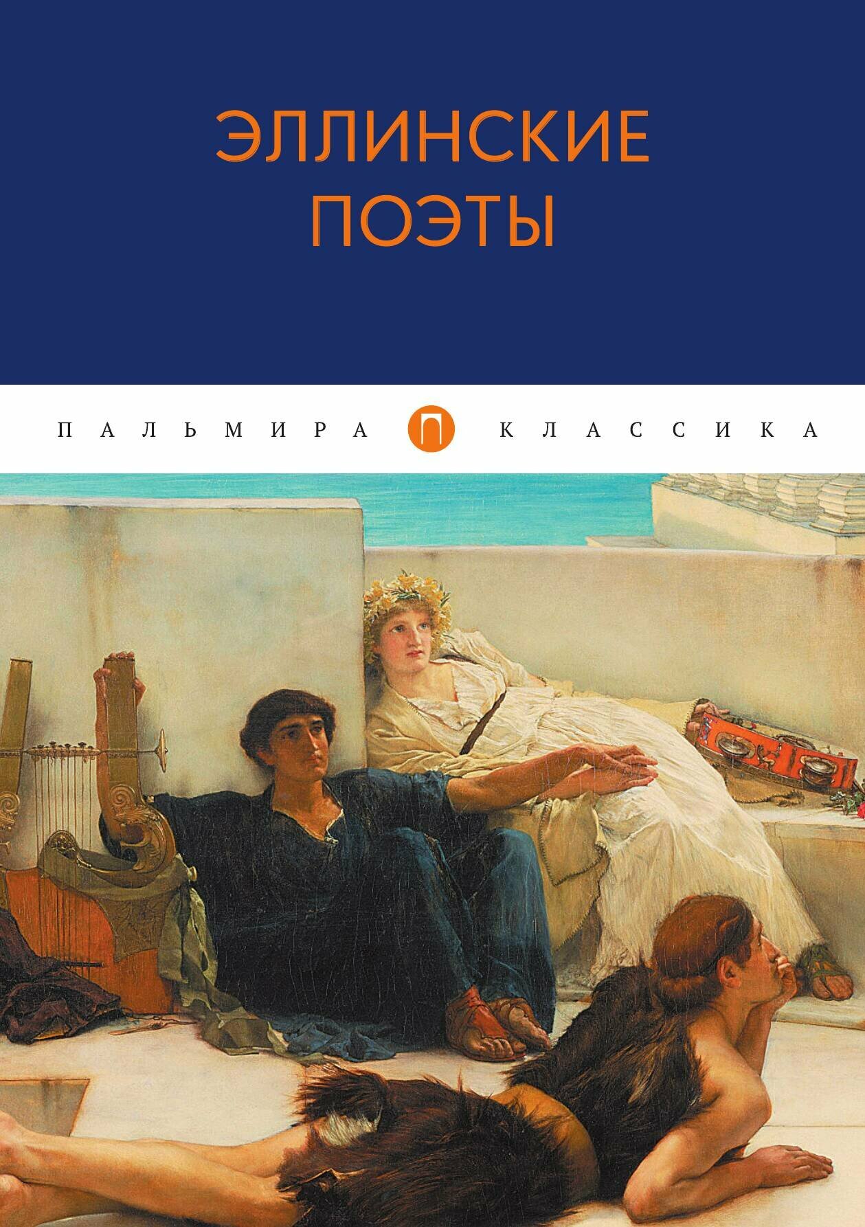 Эллинские поэты — фото 1